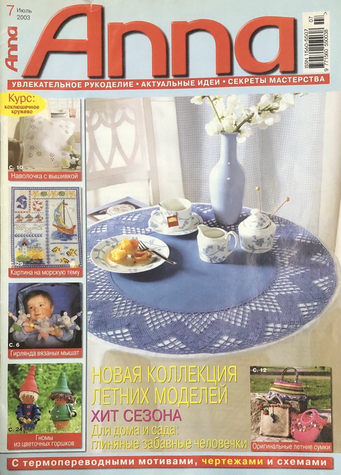 Журнал по рукоделию Анна/Anna 7 2003 № 42
