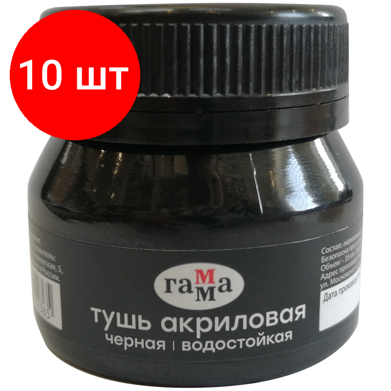 Комплект 10 шт, Тушь акриловая Гамма, черная, 35мл