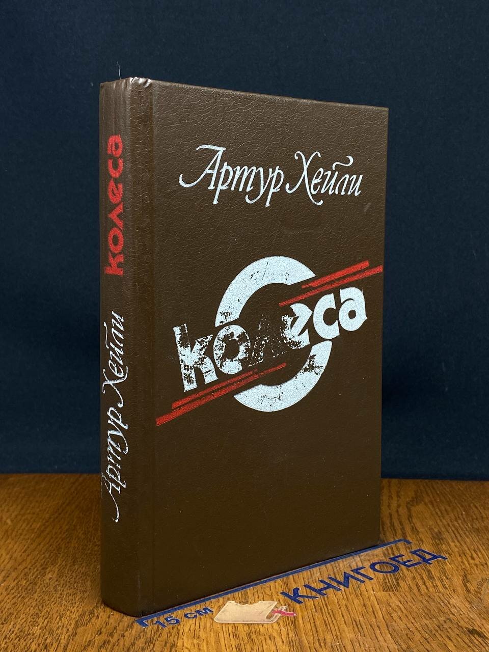 Книга. Колеса 1990 (2042157655489)