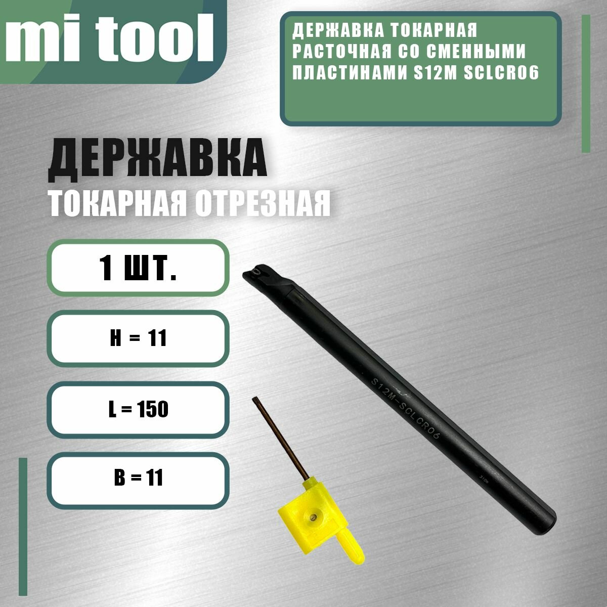 Державка токарная расточная S12М SCLCR06