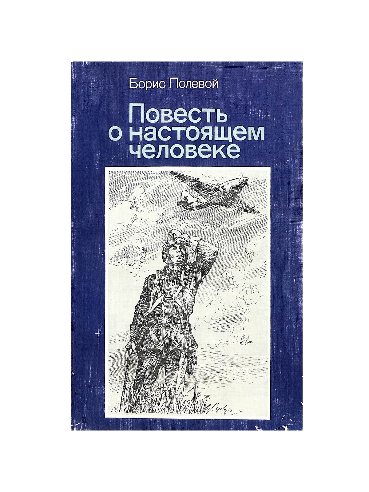Повесть о настоящем человеке