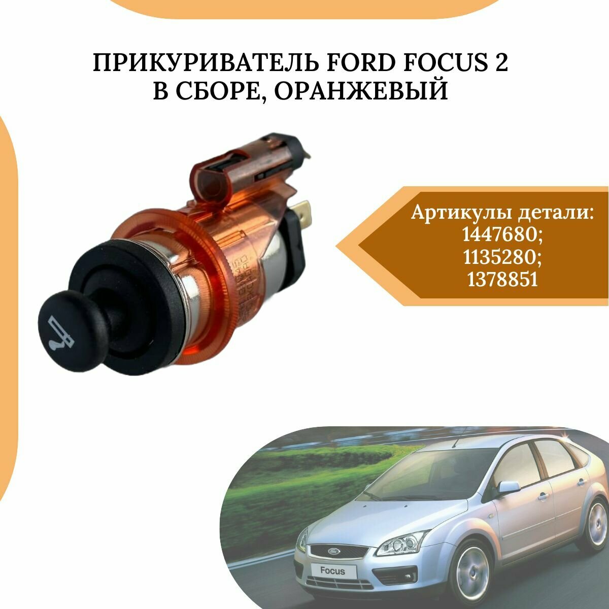 Прикуриватель Ford Focus 2 в сборе, оранжевый ;1447680;1135280; 1378851