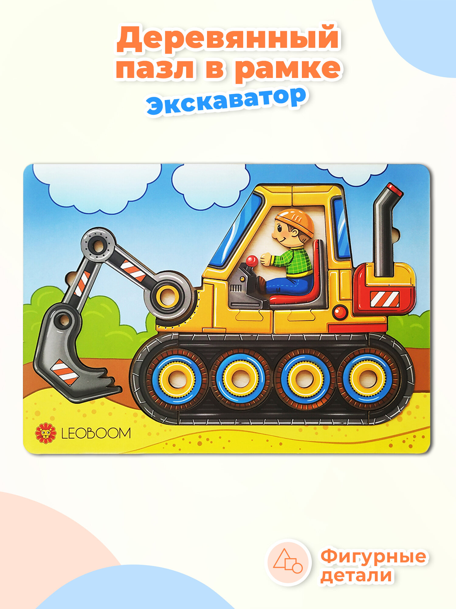 Деревянный пазл-вкладыш Smile Decor "Экскаватор" (Леобум), развивающая игра для малышей, обучающая настольная игра, головоломка на 19 деталей