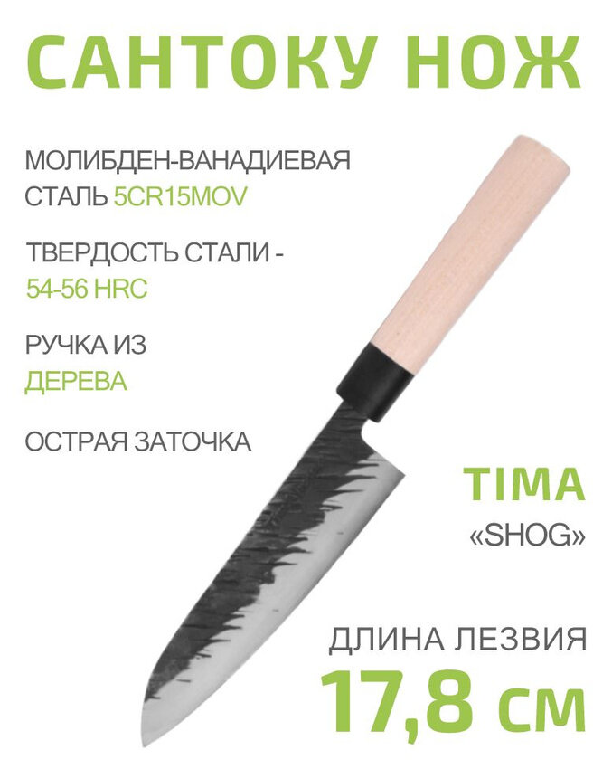 Нож сантоку TimA Santoku knife Shog 17,8см из молибден-ванадиевой стали 5Cr15MoV