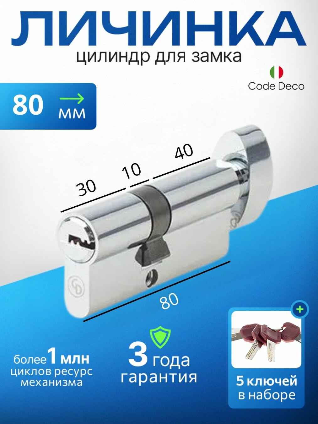 Цилиндровый механизм CODE DECO МЦ ZM-80(35/45C)-C-CRключ/вертушка, цвет: Хром, 5 лазерных перфоключей/личинка дверная для замка