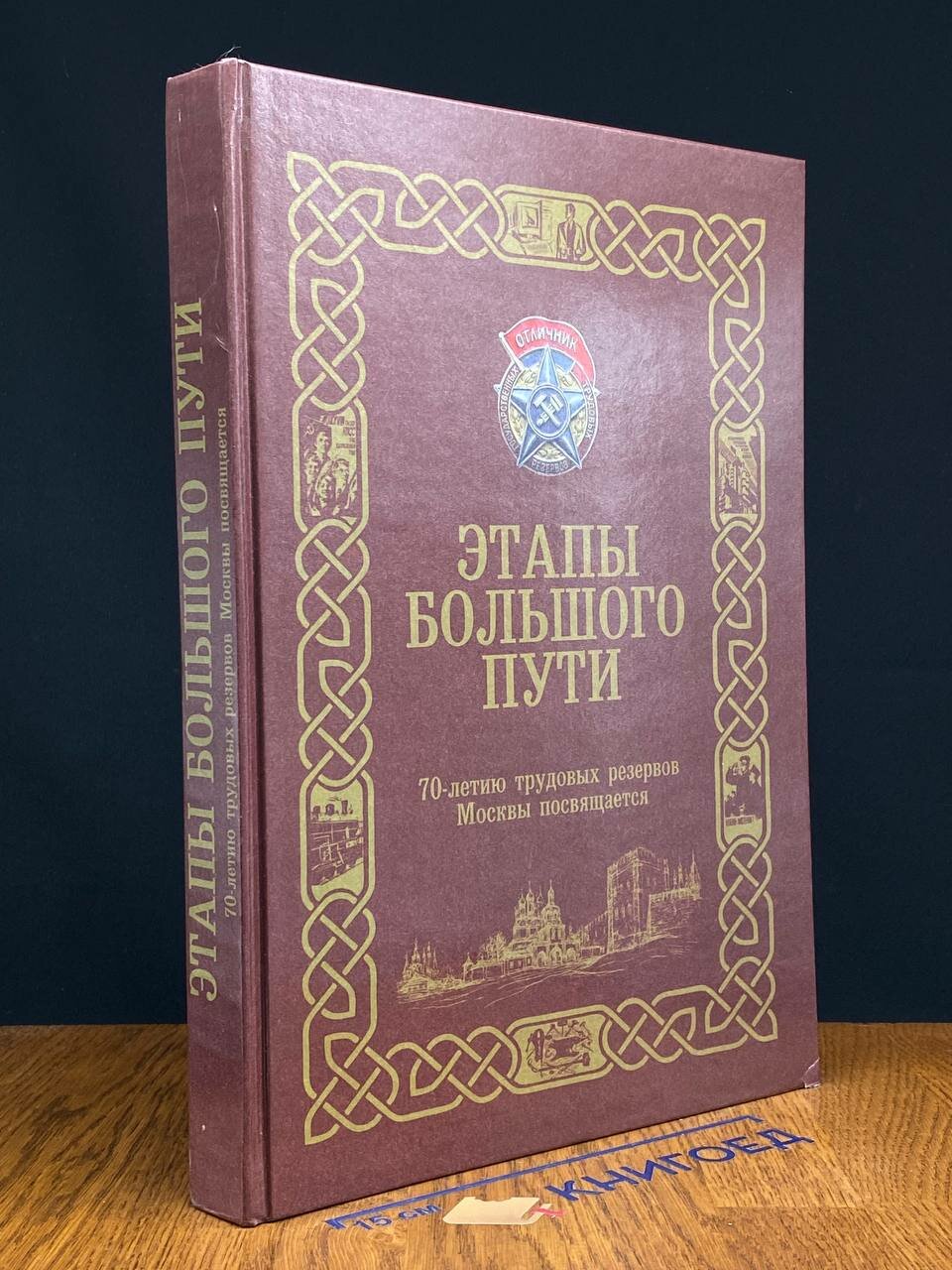 Книга. Этапы большого пути 2010 (2042542029918)