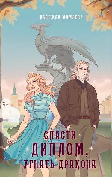 Ромфант Мамаева Н. Спасти диплом, угнать дракона [цикл "Мир Граней" Кн. 1]