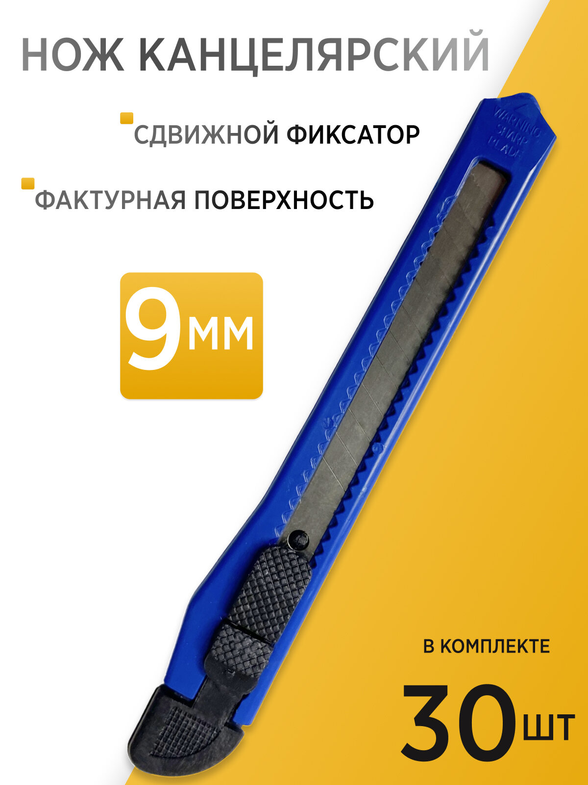 Нож строительный канцелярский кобальт сменное лезвие 9 мм, пластиковый корпус, цвет в ассортименте 30шт.