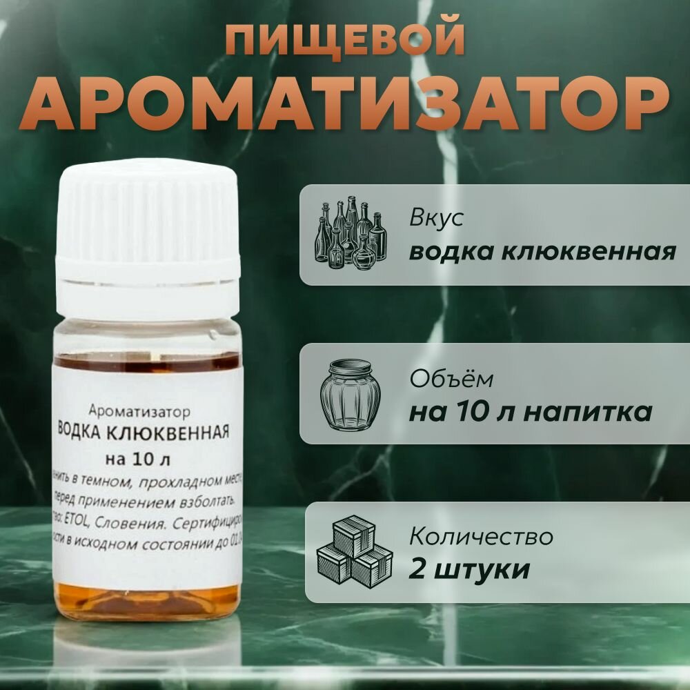 Эссенция для самогона Водка клюквенная на 10 л, 2 шт. / Ароматизатор пищевой Etol