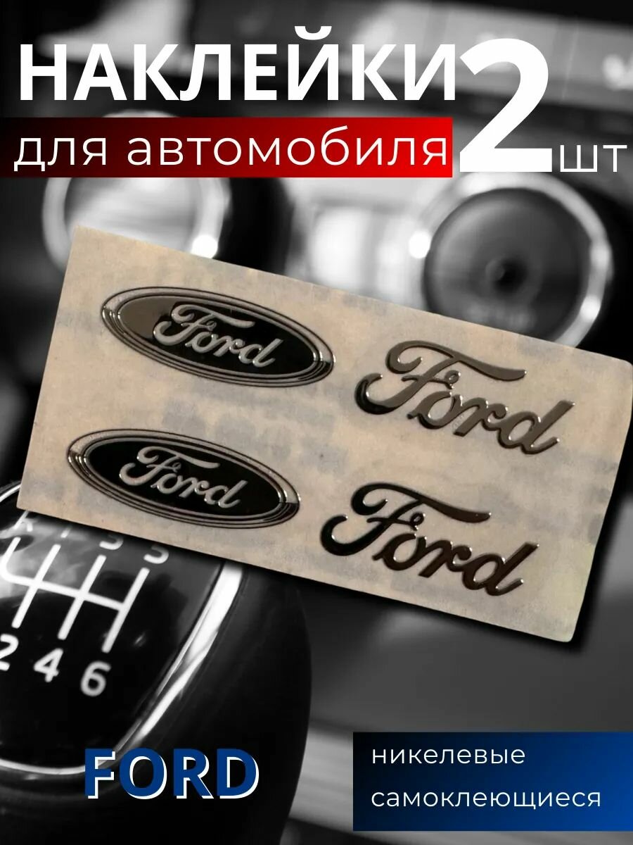 Металлические никелевые наклейки на авто эмблема Ford