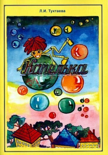 Лейла Туктаева: Капелька