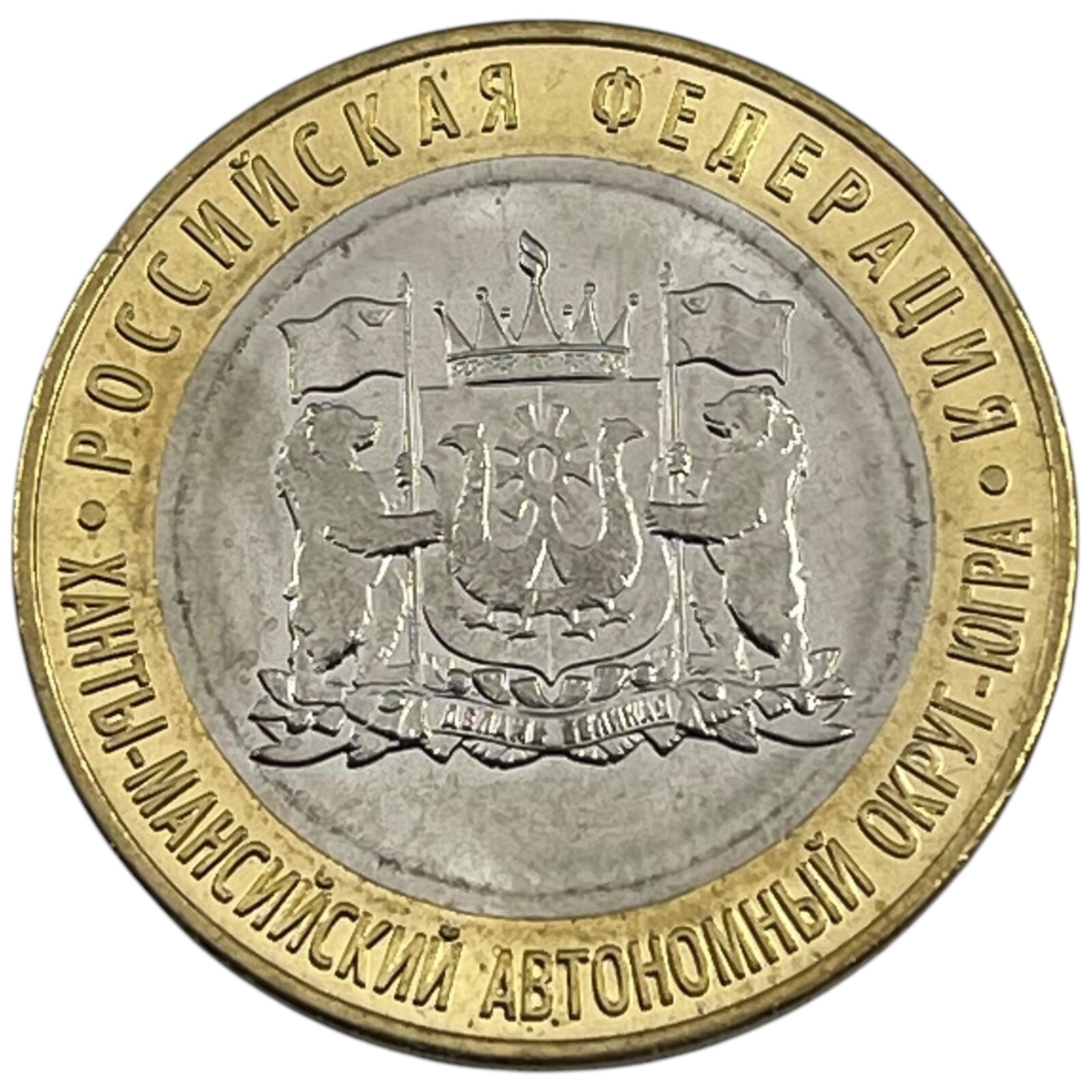 Россия 10 рублей 2024 г. (Российская Федерация - Ханты-Мансийский автономный округ)