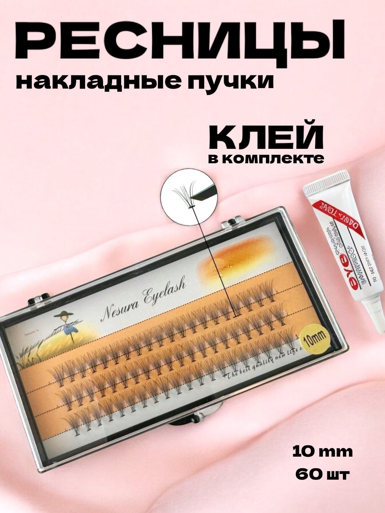 Накладные ресницы пучки с клеем, 10 D, Nesura Eyelash, 60 шт