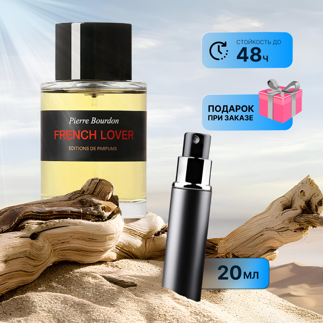 Духи по мотивам Frederic Malle French Lover 20
