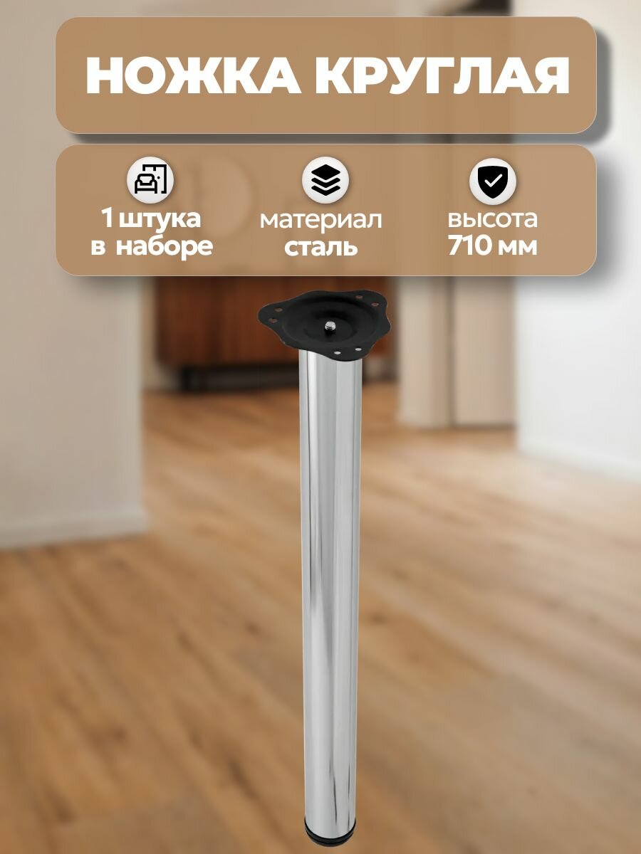 Ножка регулируемая для дополнительной фиксации мебели, 710 мм. Предназначена для стульев, столиков, стеллажей и других элементов мебели.