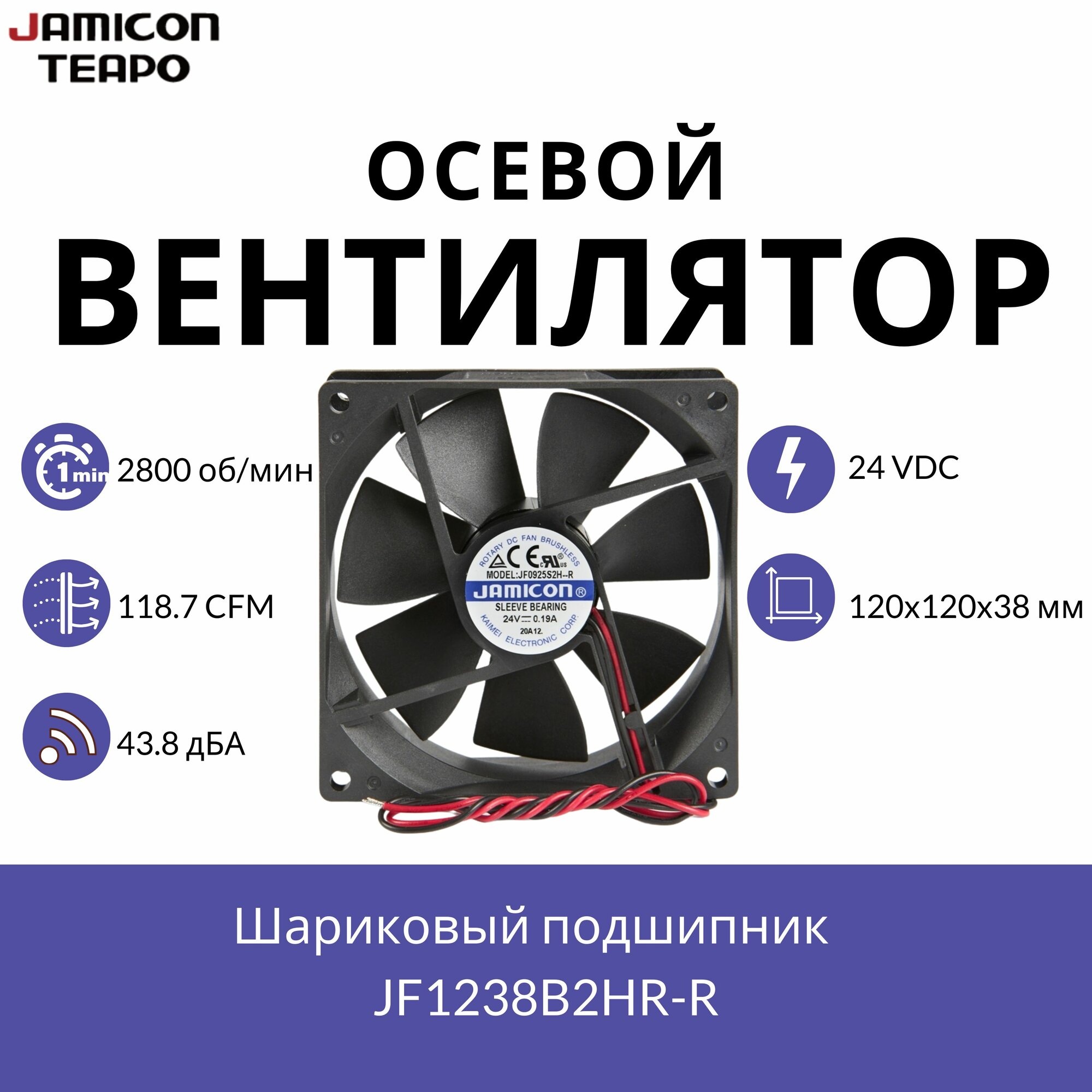 Осевой вентилятор 120x120x38 мм с шариковым подшипником, 24 VDC, 118.7 CFM, 2800 об/мин, 43.8 дБА, JAMICON JF1238B2HR-R