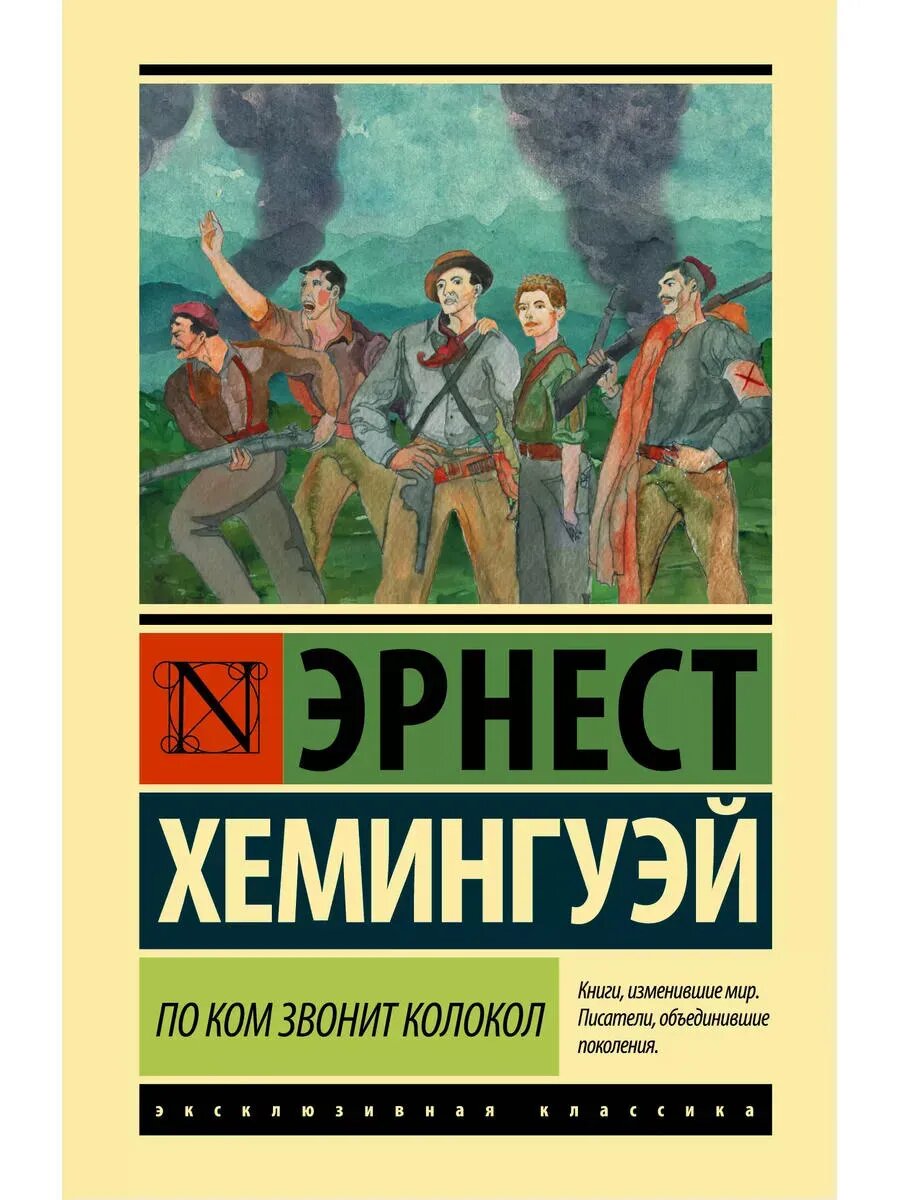 Эрнест Хемингуэй. По ком звонит колокол