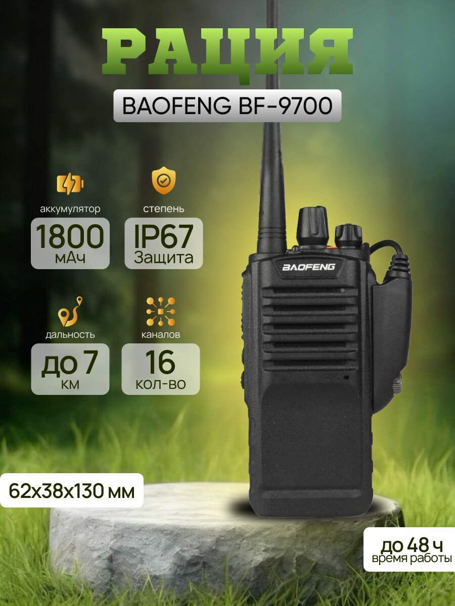Рация Baofeng BF-9700, 1800 мАч, 400-520 МГц (UHF), 1 Вт, 5 Вт, 7 Вт, IP67