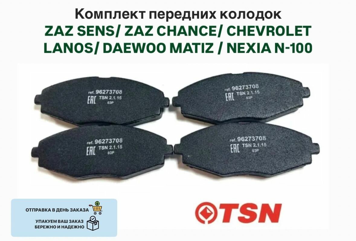 Комплект передних колодок ZAZ SENS ЗАЗ сенс ZAZ CHANCE ЗАЗ шанс CHEVROLET LANOS Ланос DAEWOO MATIZ Матиз NEXIA N-100 Нексия