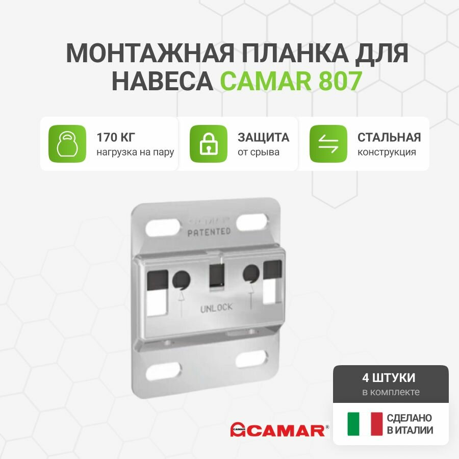 Кронштейн-подвеска с защитой от срыва для навесов CAMAR 807 пр-во Италия, 4 шт.