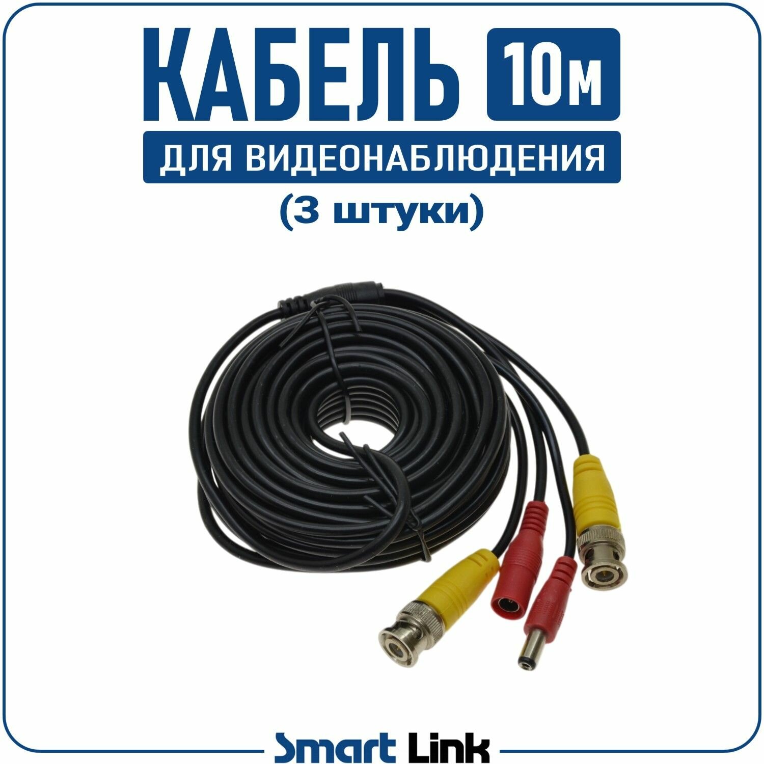Кабель для камеры видеонаблюдения, BNC разъем, Видеокабель (КВК), 10 метров (3 шт. в упаковке)