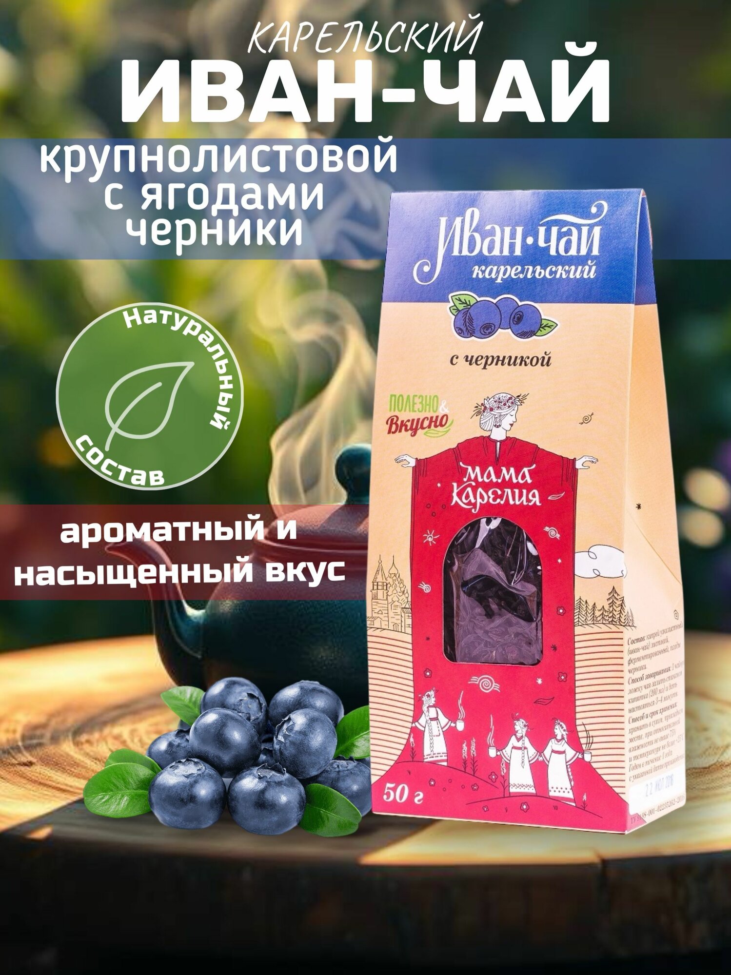 Иван чай Карельский с ягодами черники 50г