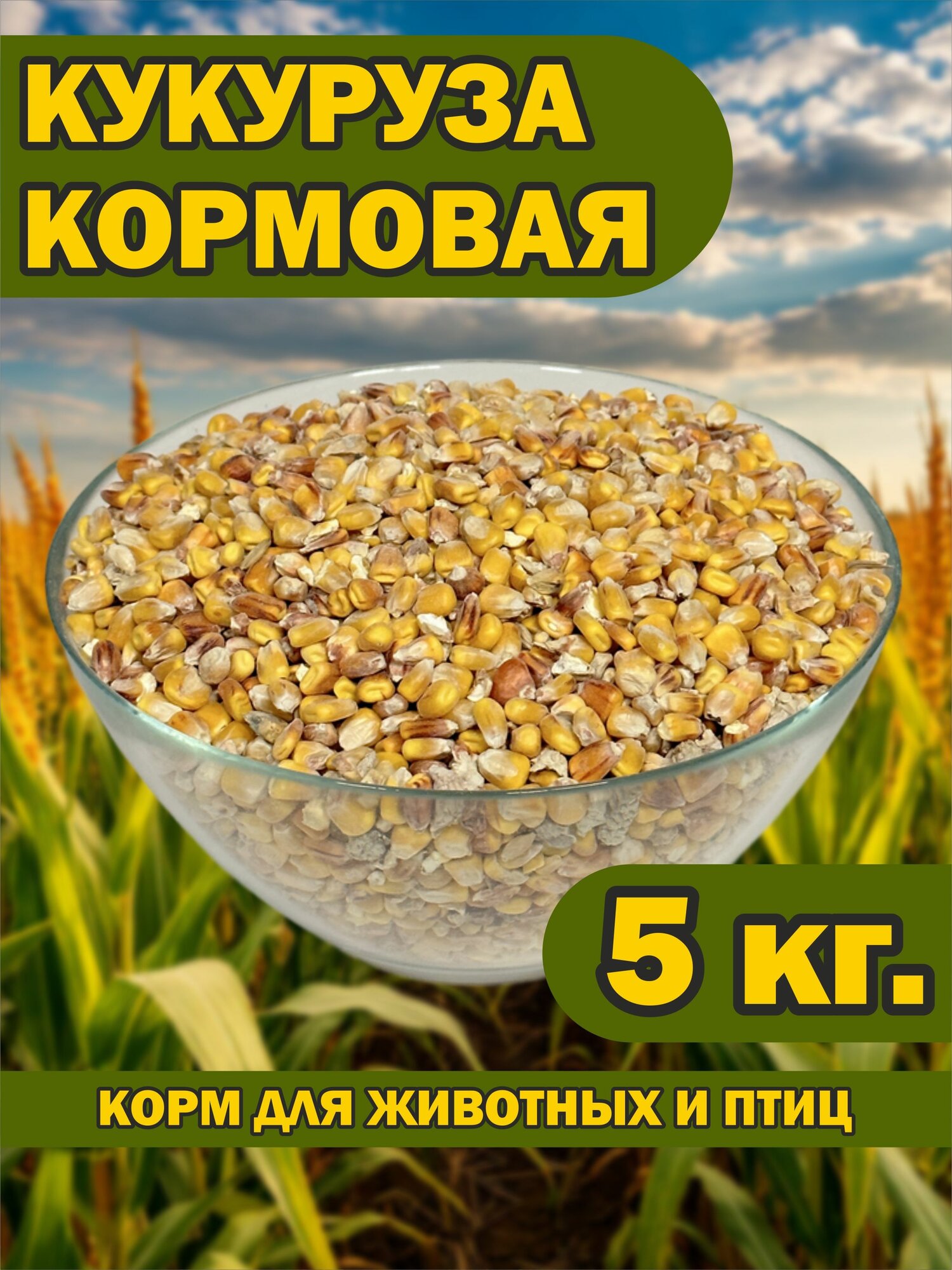 Кукуруза кормовая 5 кг. для животных и птиц