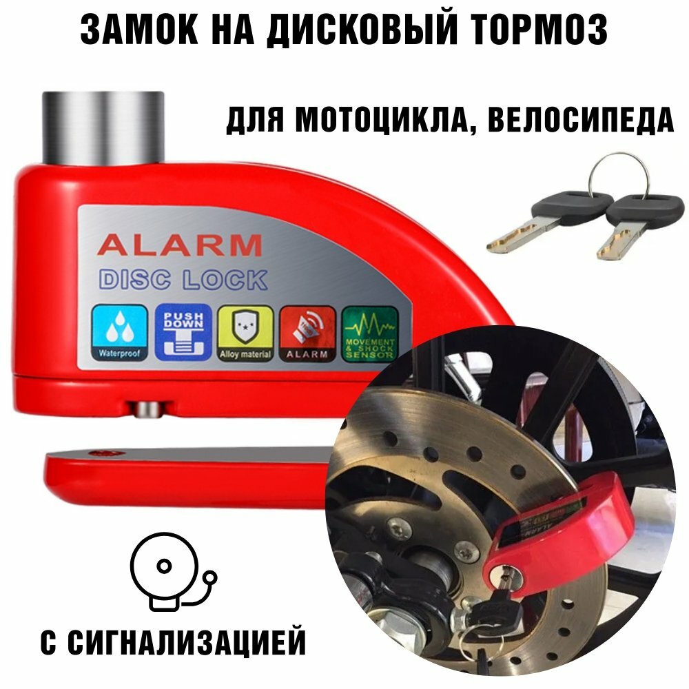 Противоугонный замок на дисковые тормоза мотоцикла, скутера, велосипеда ANYSMART