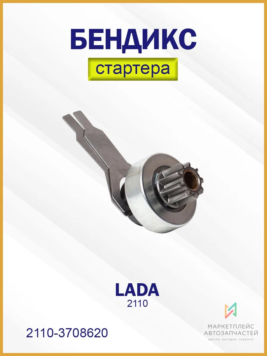 Бендикс стартера Ваз 2110, Лада Приора, Ока 2110-3708620