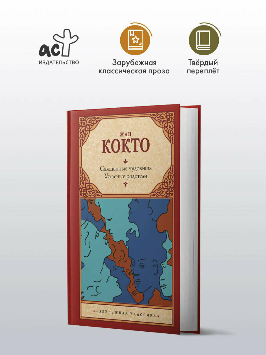 Священные чудовища. Ужасные родители