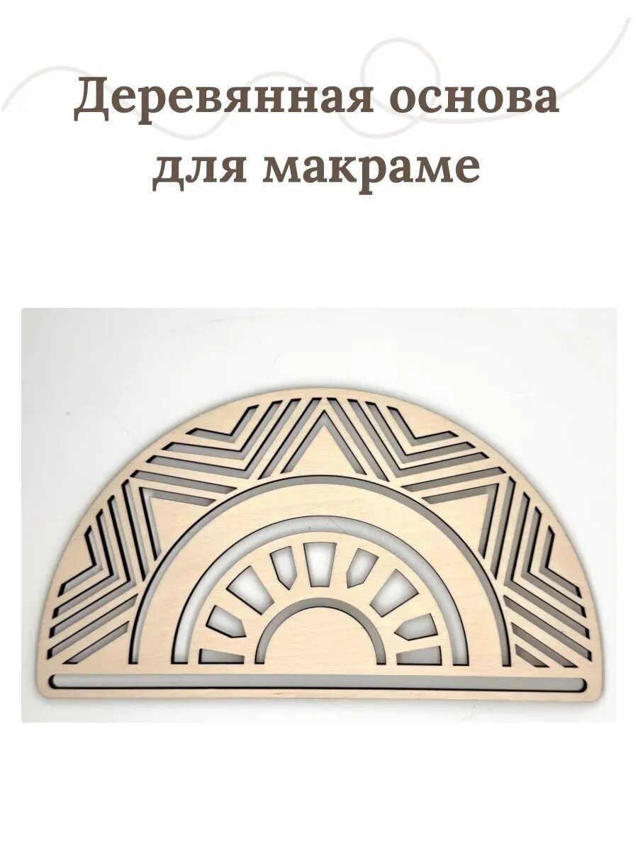 Деревянная основа для макраме, полукруг 26*15см, деревянная заготовка для творчества