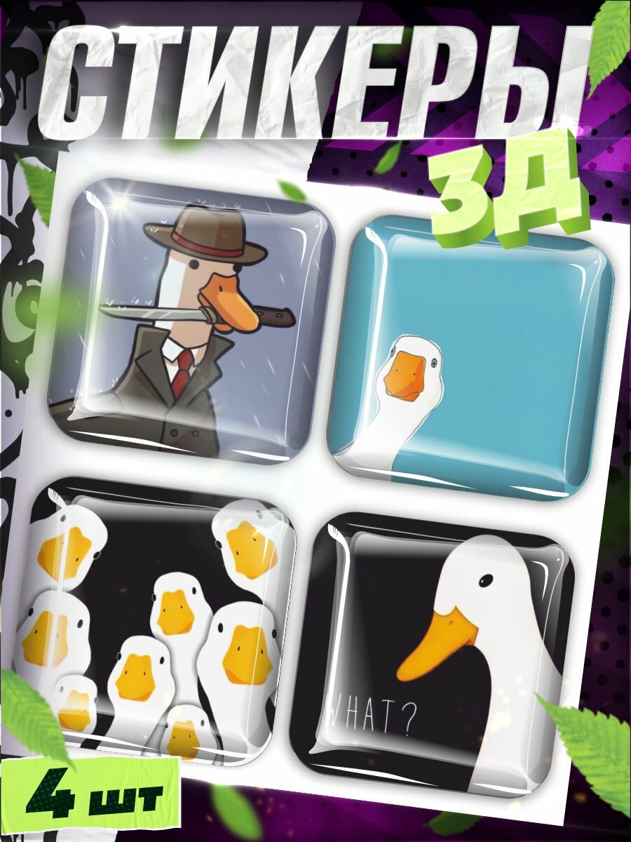 Наклейки на телефон 3д стикеры объемные Гусь мемы