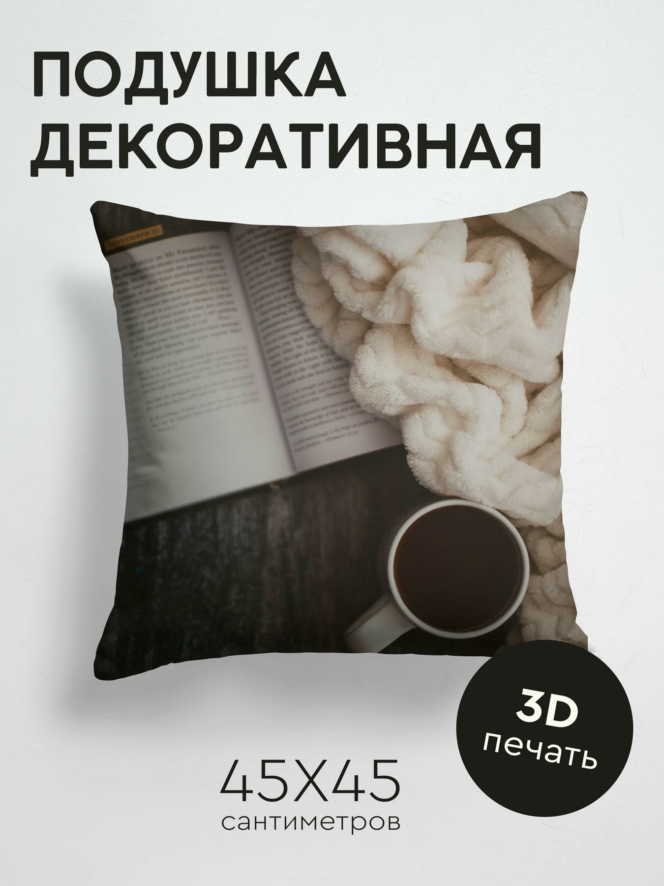 Подушка декоративная, 45x45см / Еда / какао / напиток / кружка / плед / книга / чтение / эстетика