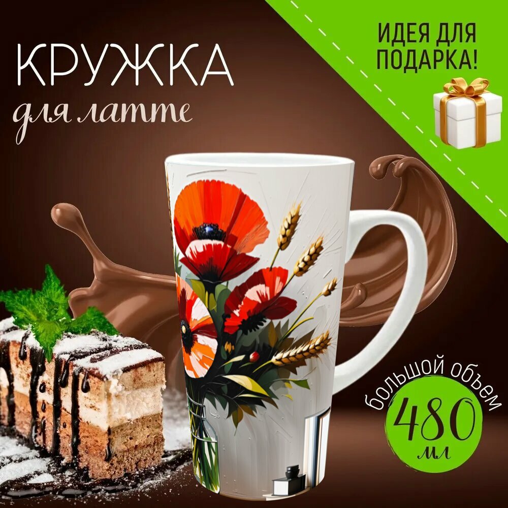 Кружка латте керамическая большая для чая и кофе с прикольным принтом "Акриловая живопись, букет ярких красных маков в стеклянной вазе, на фоне светлой стены. Цветы пышные." 500 мл.