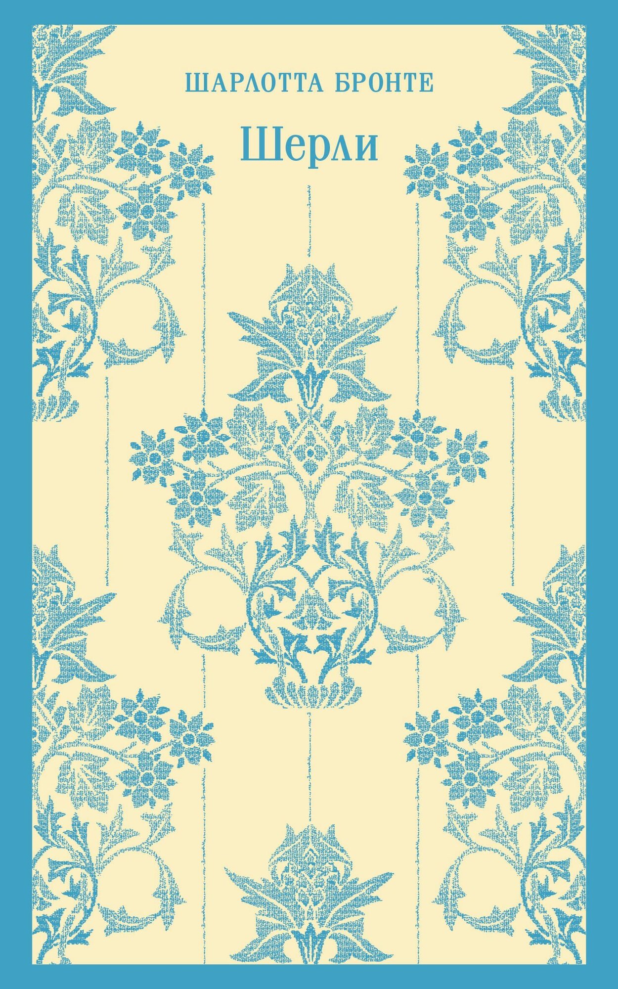 Шерли (Бронте Ш.)