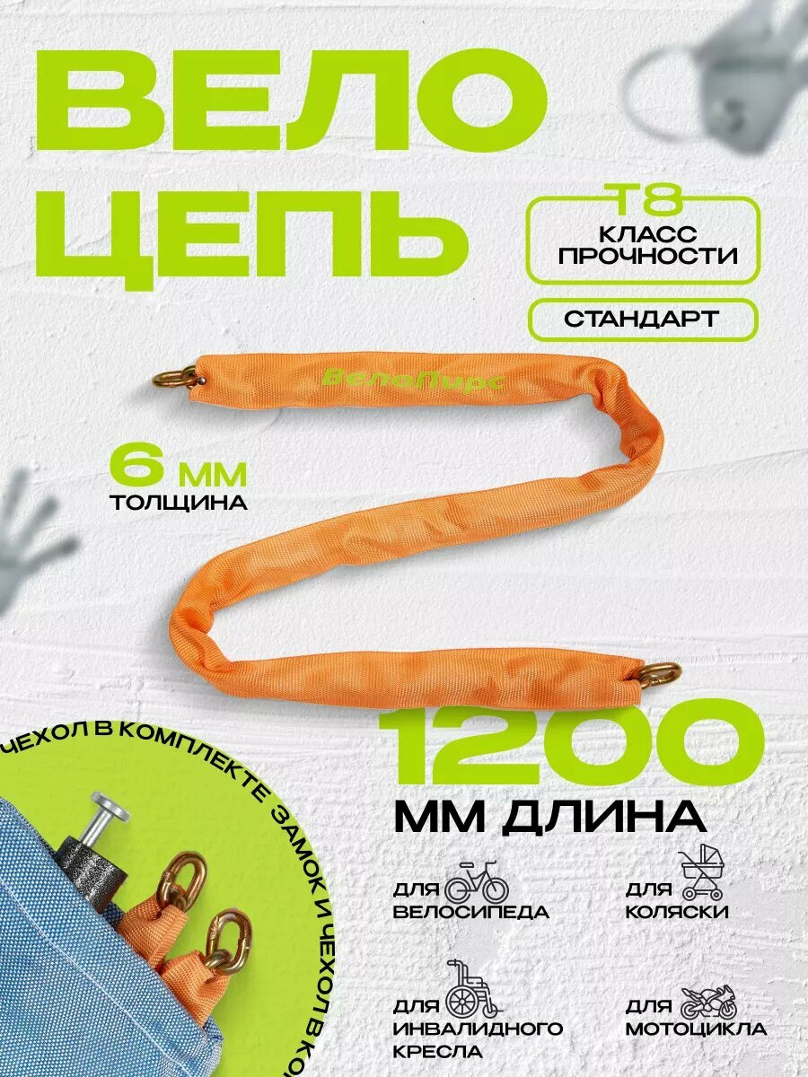 Каленая цепь с замком, противоугонная с чехлом