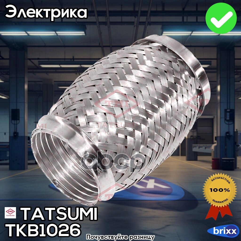 Труба Гофрированная С Внутренним Металлорукавом (Без Патрубков) 60.5X120 Interlock | TATSUMI .