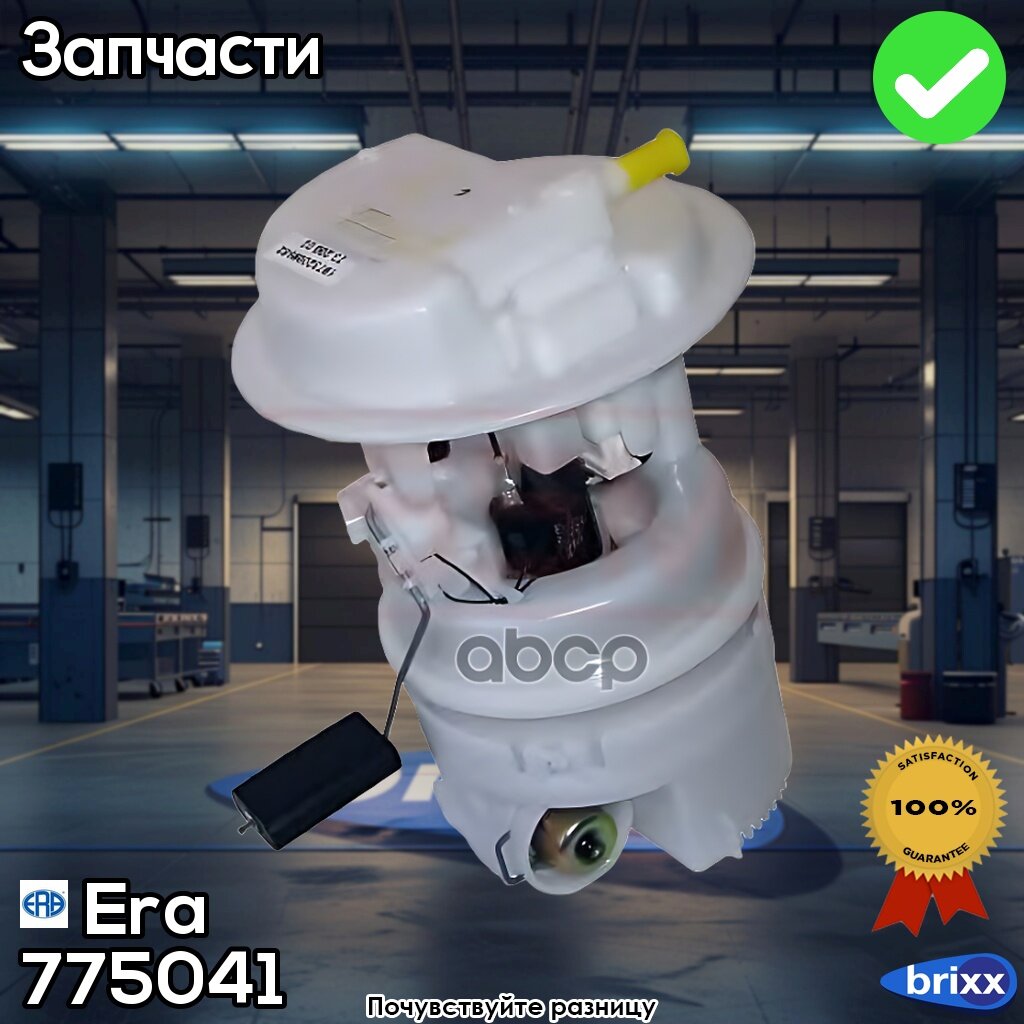 Era;775041; Бензонасос Электрический (3,5Bar) В Сборе С Датчиком Citroen C8 2.0/Hdi/2.2Hdi 02-> / Evanson 2.0 00-02 / Jumpy 2.