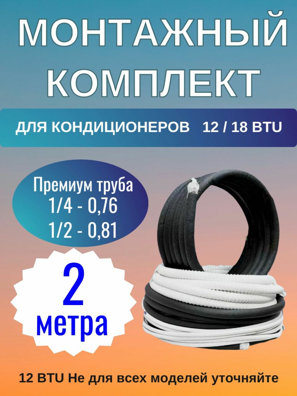 Монтажный комплект 1/4, 1/2, 2 м, для сплит систем, с изоляцией Flex
