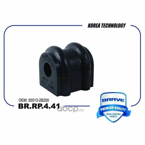 Втулка стабилизатора BR. RP.4.41 55513-2B200 HYUNDAI Santa FE 06-, ix55, KIA Sorento 09- заднего Brave BRRP441