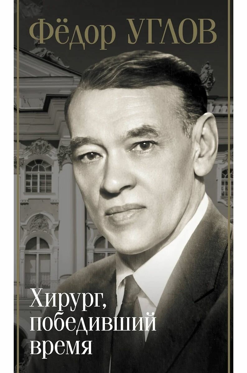 Книга АСТ Федор Углов. Хирург, победивший время. Правдин Д. А, 2024 год