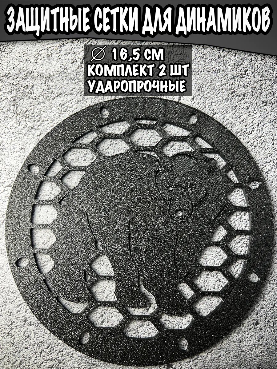 Грили для динамиков в машину Медведь 16-16.5 /Защитная сетка