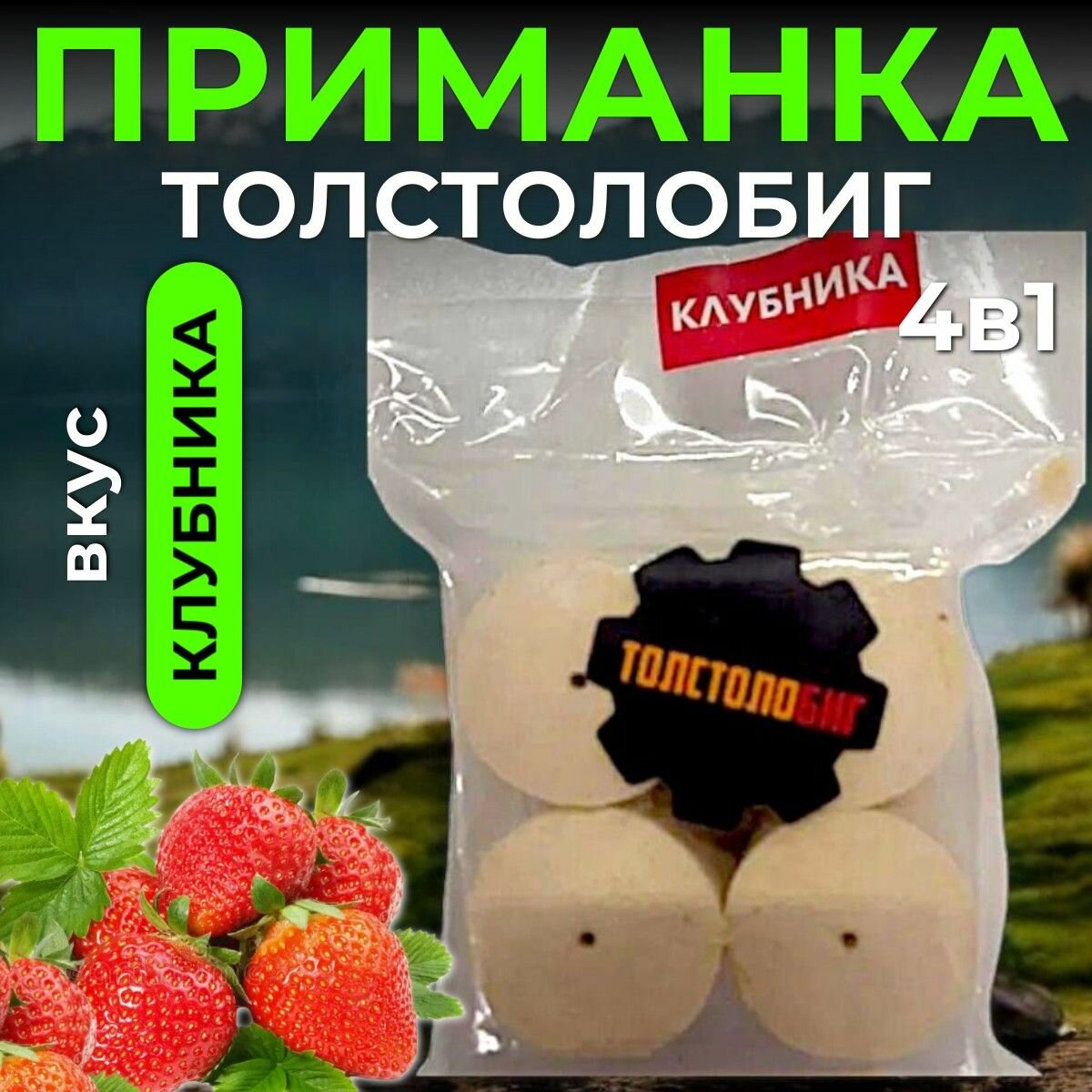 Приманка Толстолобиг для ловли толстолобика "Клубника" - 4в1 / в вакуумной упаковке