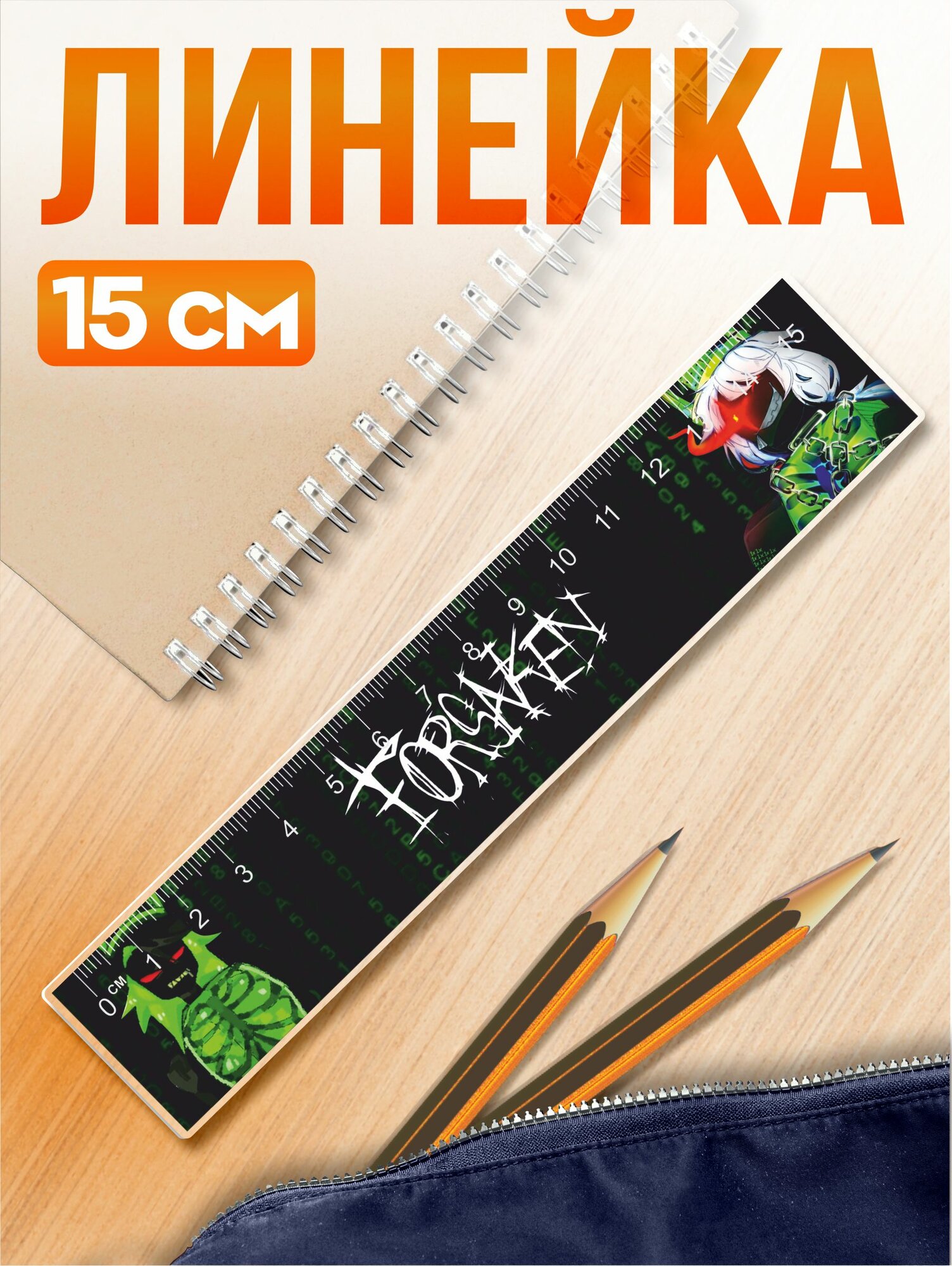 Канцелярия для школы линейка 15см Forsaken roblox 1x1x1x1 форсакен