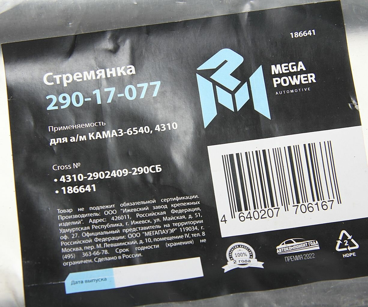 Стремянка рессоры передней для Камаз 6540, 4310 арт 29017077 MEGAPOWER AUTOMOTIVE