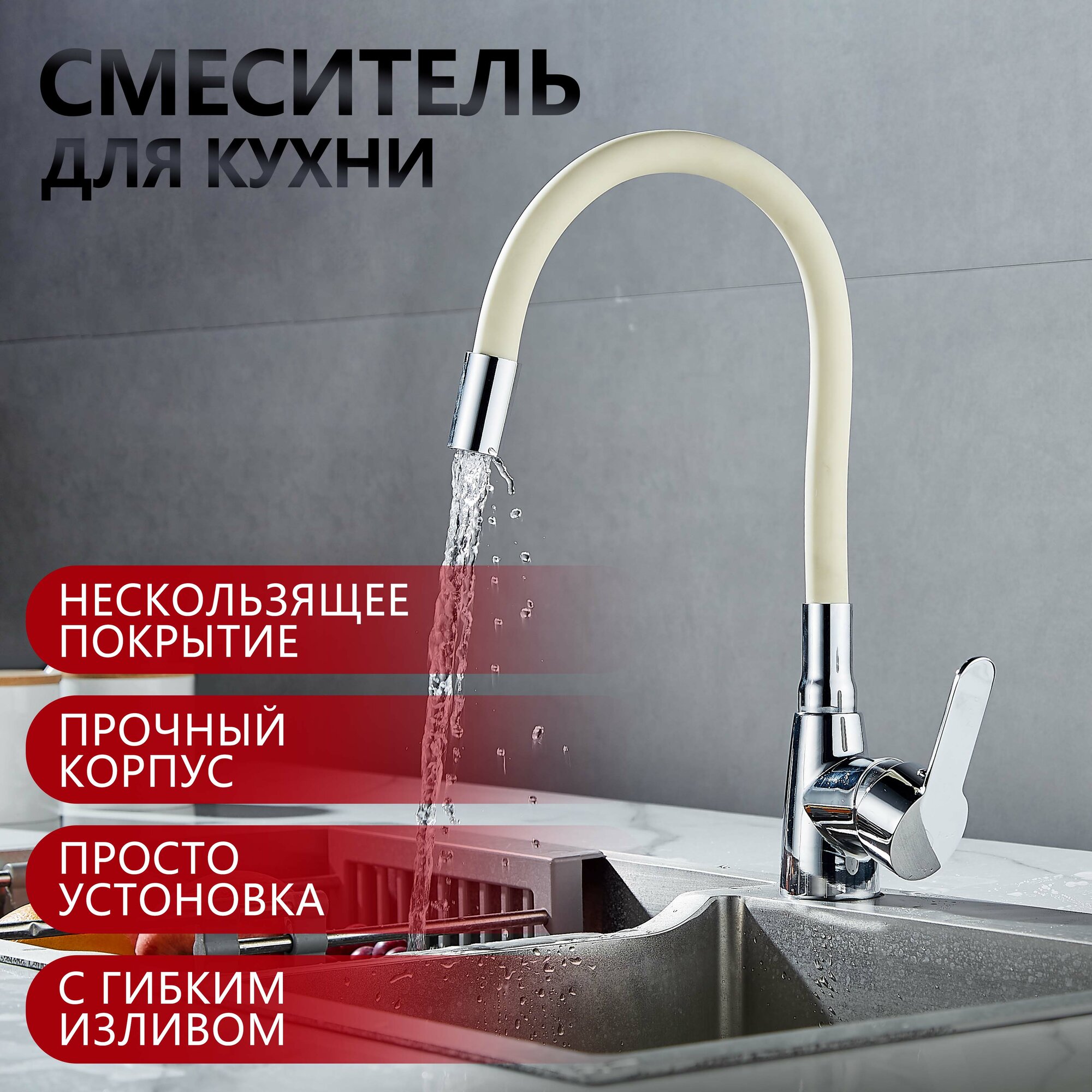 Смеситель для кухни, с гибким изливом, ABS и Zamak, хромированное покрытие, 335 мм