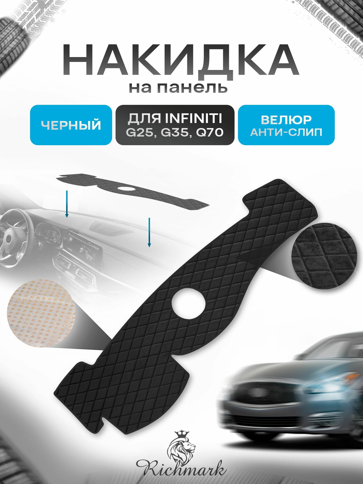Накидка защитная на панель приборов (торпедо) для Infiniti G25, G35, Q70 / Инфинити Черная из велюра с антислип покрытием. Ричмарк