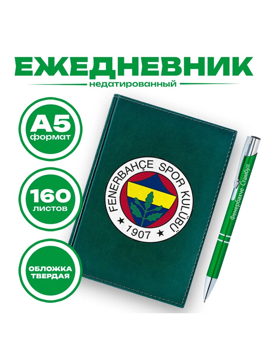 Ежедневник и ручка Фенербахче Стамбул