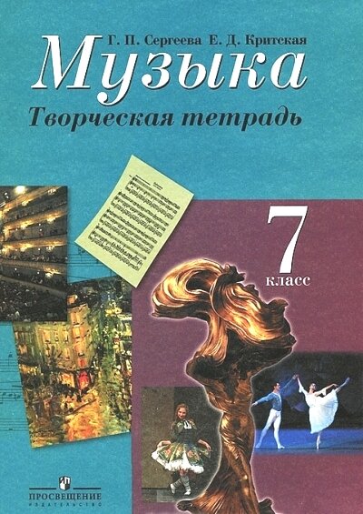 Г. П. Сергеева. Музыка. Творческая тетрадь. 7 класс