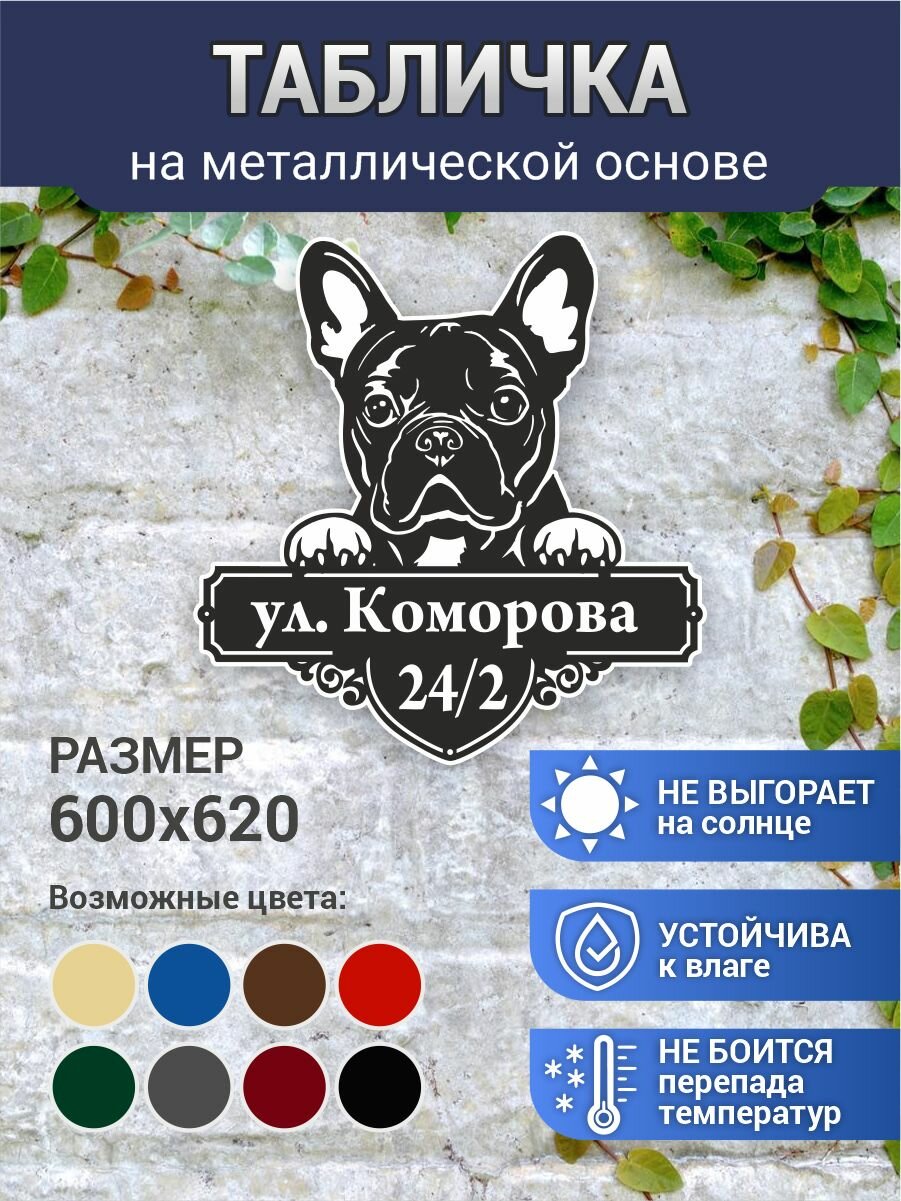 Адресная табличка на дом металл 60*62 см бульдог РК аполлон